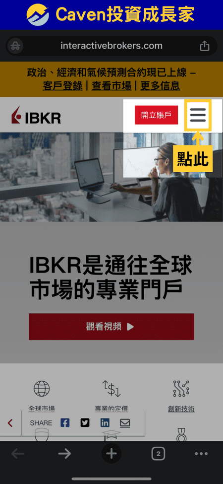 警急！盈透證券IB「收不到驗證碼」怎麼辦｜老用戶經驗談：用IB KEY 驗證即可-Caven投資成長家